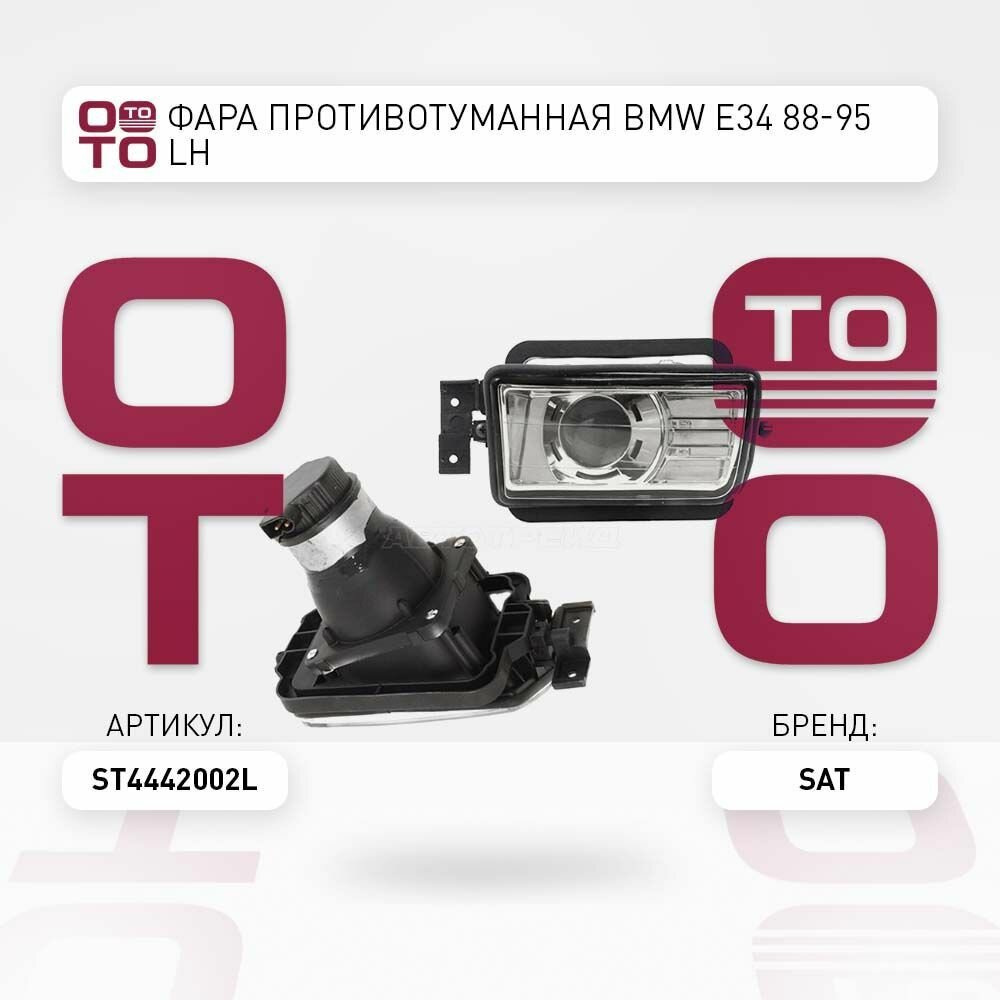 Фара противотуманная bmw ( бмв ) e34 88 95 lh / SAT ST4442002L; ST-444-2002L