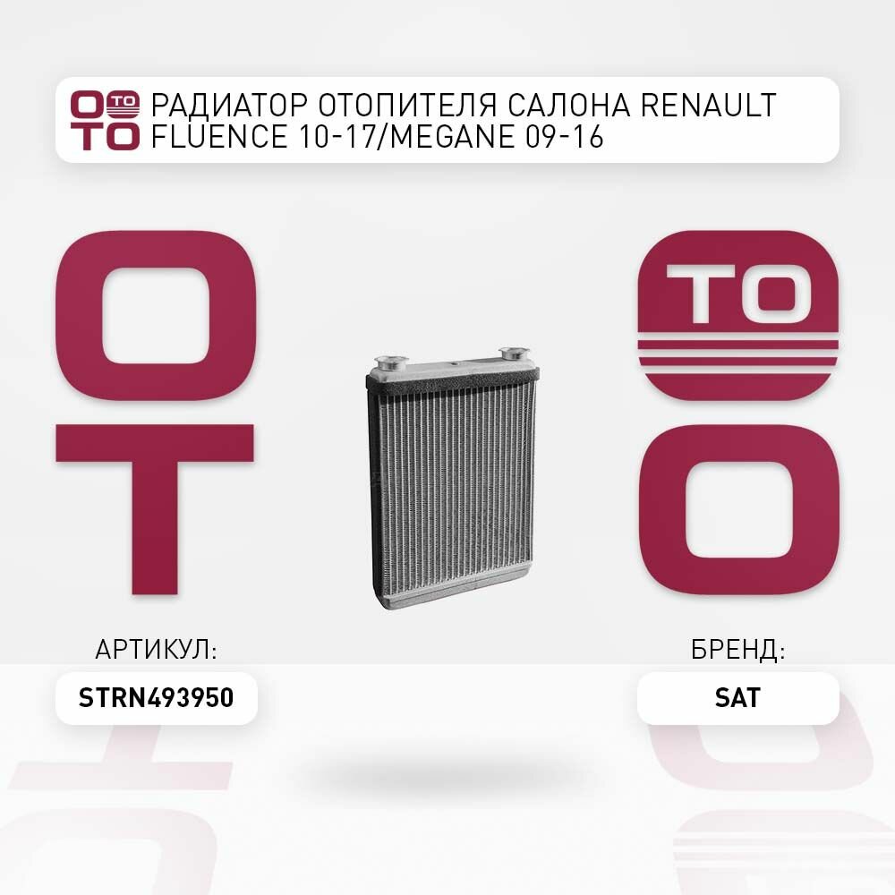 Радиатор отопителя салона Renault ( Ренаут / Рено ) Fluence ( Флюенс ) 10-17 / Megane ( Меган ) 09-16 / SAT STRN493950; ST-RN49-395-0