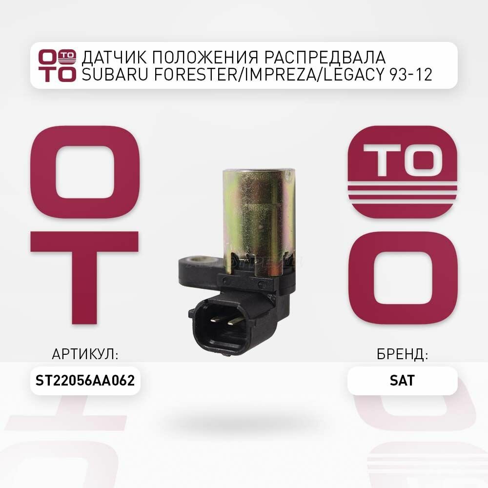 Датчик положения распредвала subaru ( субару ) forester ( форестер ) / SAT ST22056AA062; ST-22056-AA062