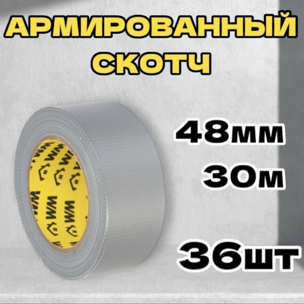 Скотч армированный, 30 м, 36 шт