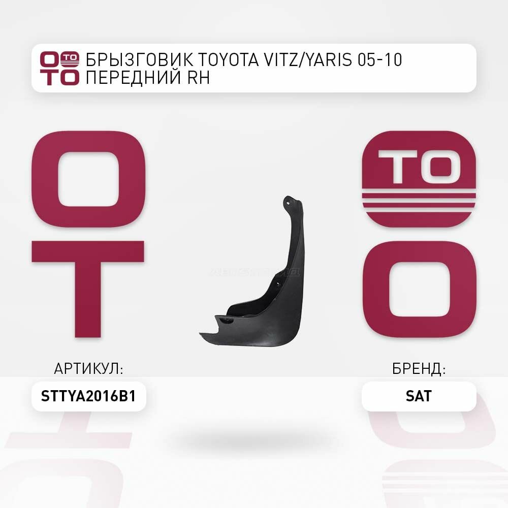 Брызговик TOYOTA VITZ/YARIS 05-10 передний RH / SAT STTYA2016B1;