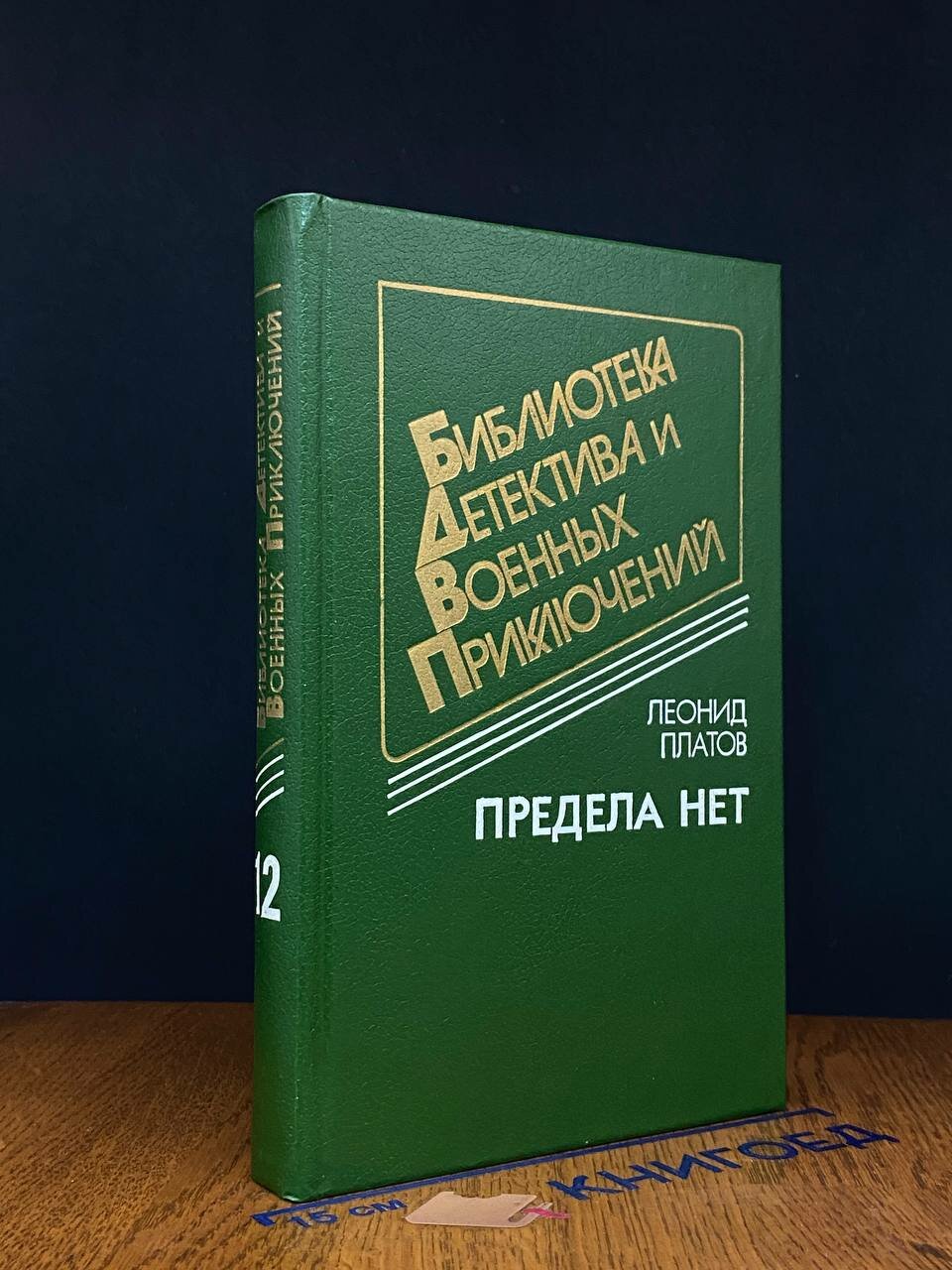 Книга. Предела нет. Книга 12 1993 (2042542080971)
