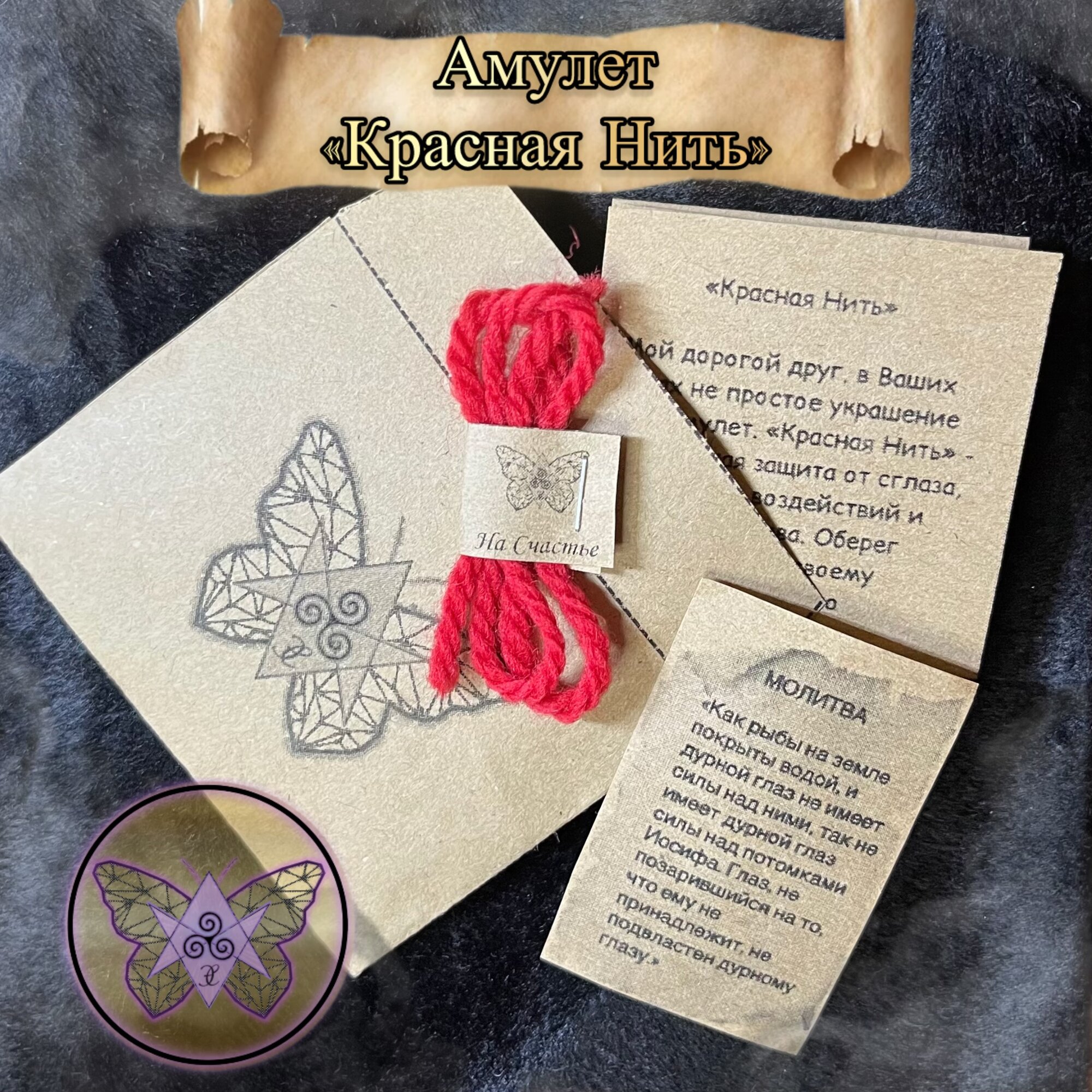 Амулет красная нить / 100% Шерсть. / Заговорённая Нить / Оберег от зла, сглаза, порчи / Амулет исполняющий желания