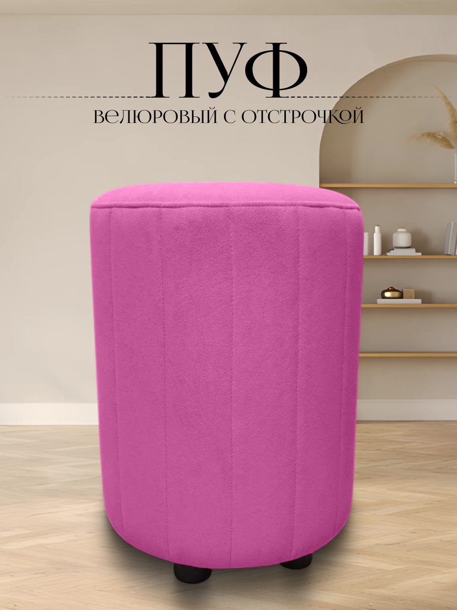 Пуф в прихожую спальню круглый велюровый 32*32*45
