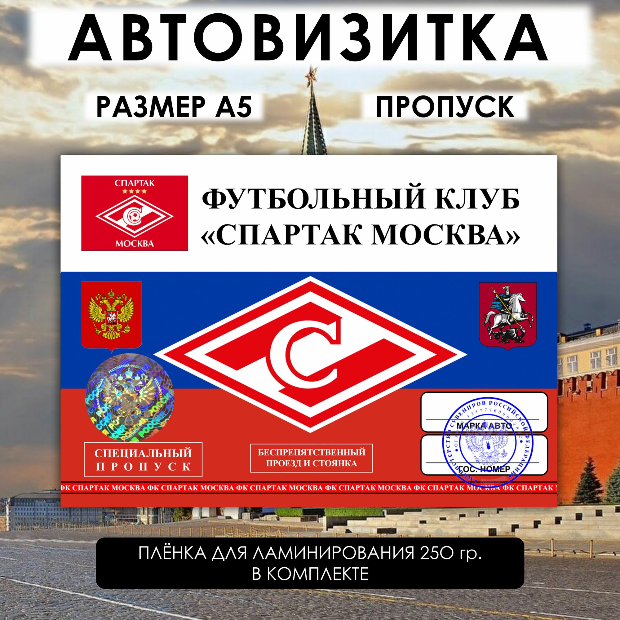 Автовизитка Пропуск Футбольный Клуб Спартак Москва