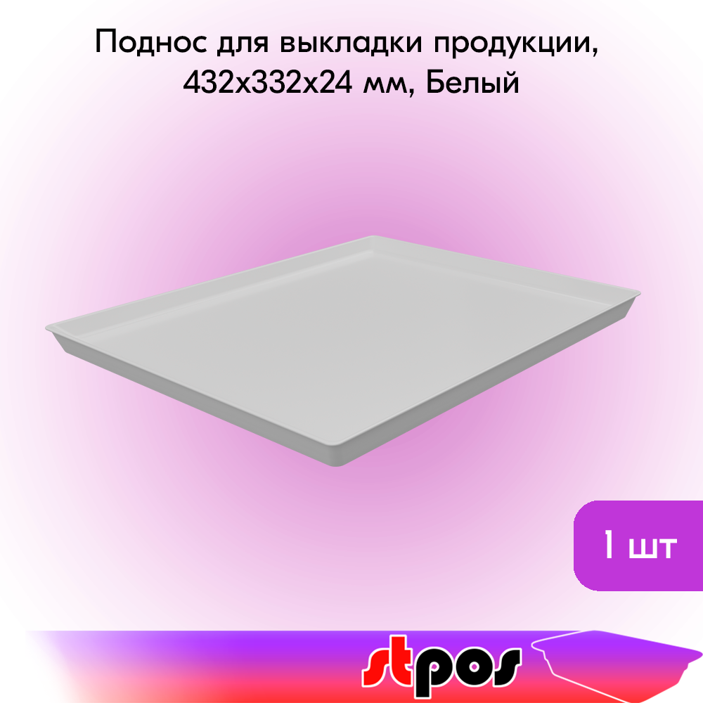 Поднос для выкладки продукции, прямоугольный, 432х332х24мм, Белый