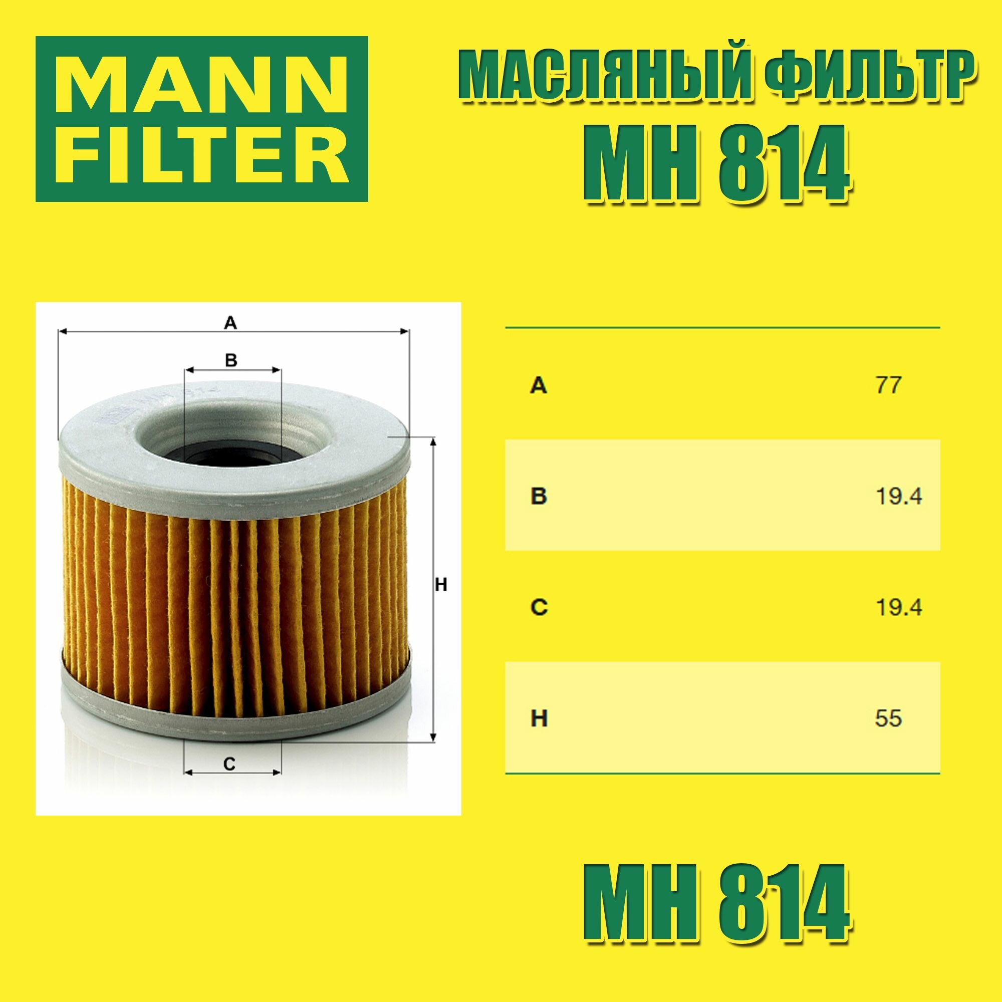 Фильтр масляный MANN-FILTER MH 814 для Honda, Kawasaki, Yamaha