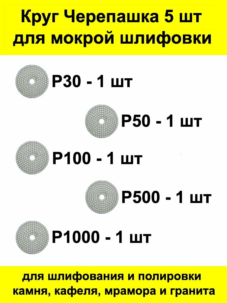 Алмазный шлифовальный круг черепашка на липучке набор 5 штук Р30, Р50, Р100, Р500, Р1000