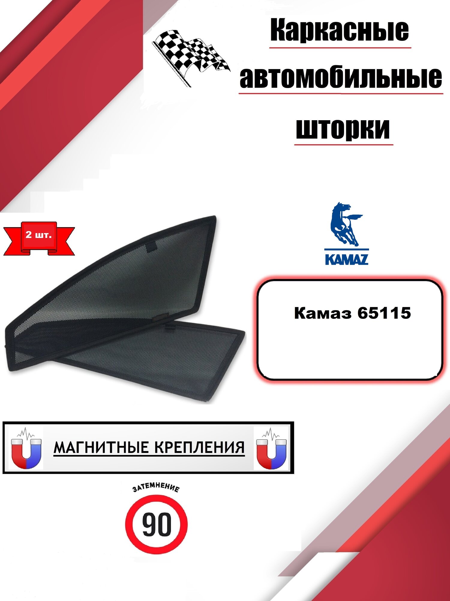 Автошторки на Камаз 65115