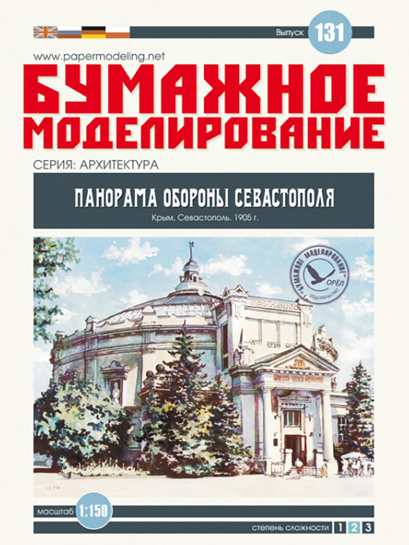 Модель строения из бумаги, М.1:150, Музей "Обороны Севастополя", Россия 1905 г.