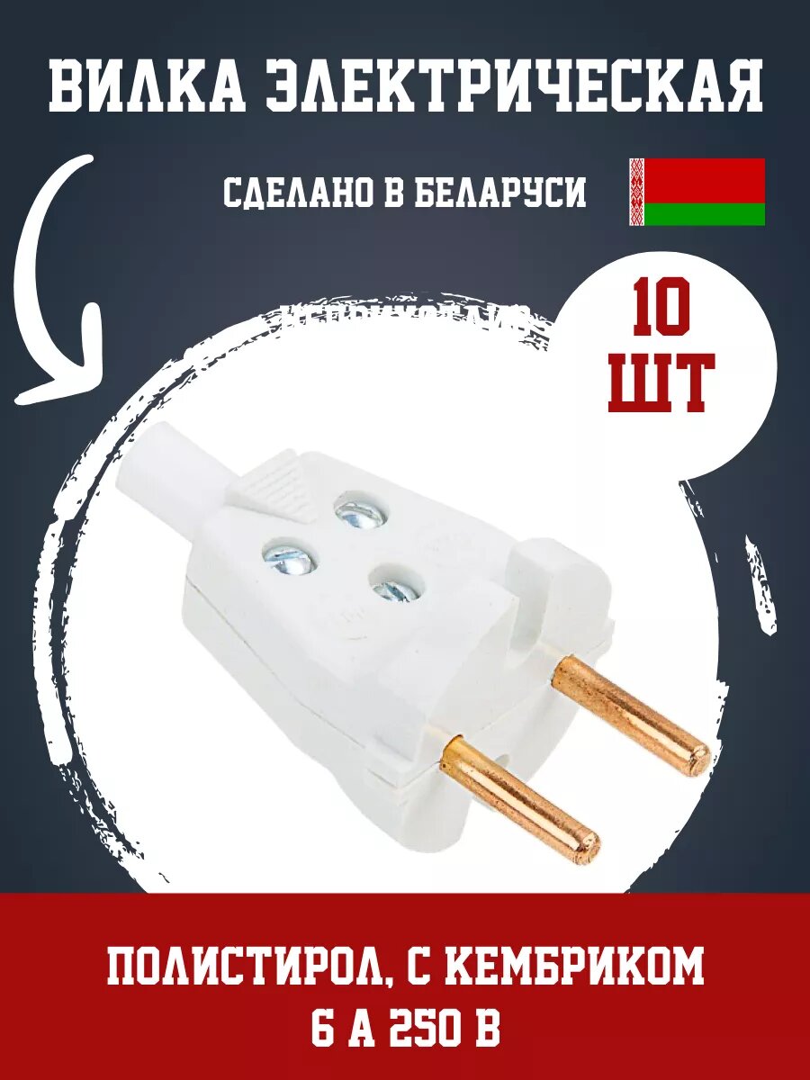 Вилка электрическая 10 штук