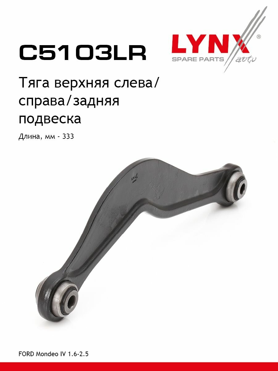 Рычаг подвески FORD MONDEO IV 2007 / (LYNXauto)