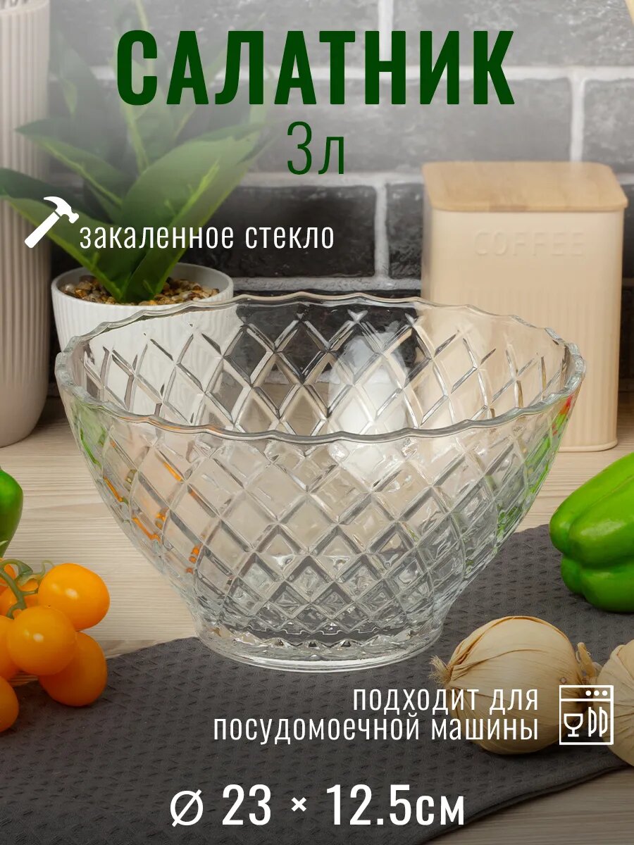 Салатник "MICHELE" 3 л, стекло