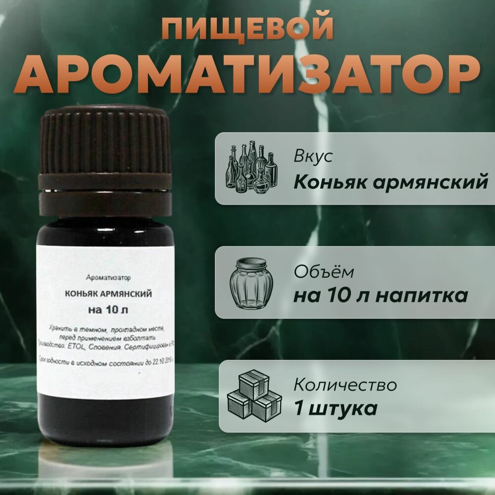 Эссенция для самогона Коньяк армянский на 10 л, 1 шт. / Ароматизатор пищевой Etol