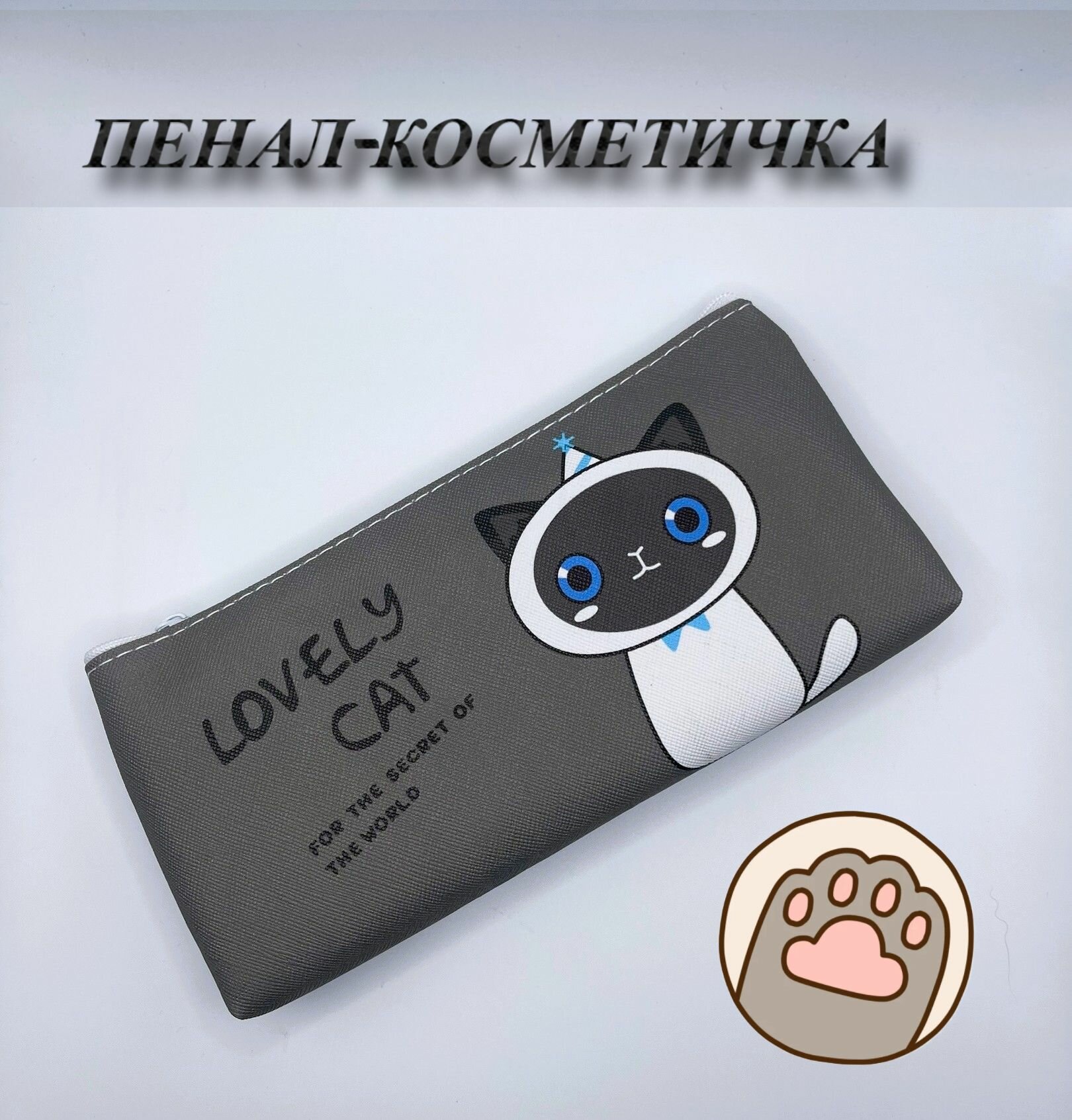 Пенал-косметичка на молнии " Коты-1 " (19 х 9 х 3 см), серый