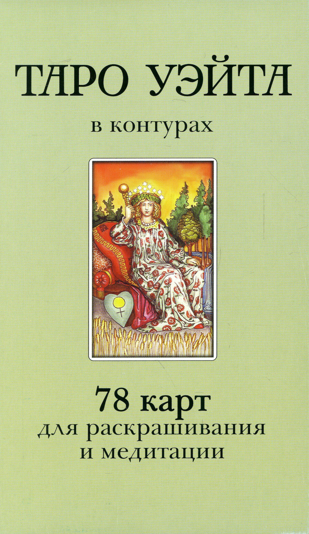 Таро Уэйта в контурах (78 карт для раскрашивания и медитации + 2 карты пустые). Воронцов Д. С. Энигма