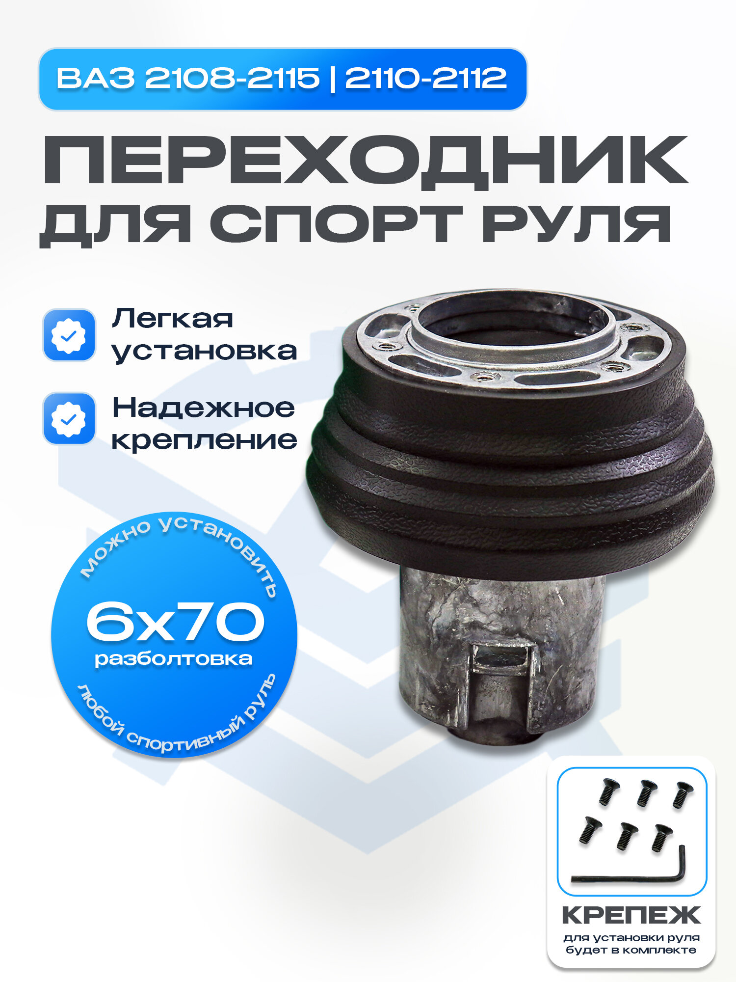 Переходник (адаптер) для установки спортивного руля ВАЗ 2108-21099, 2110-2112, 2113-2115