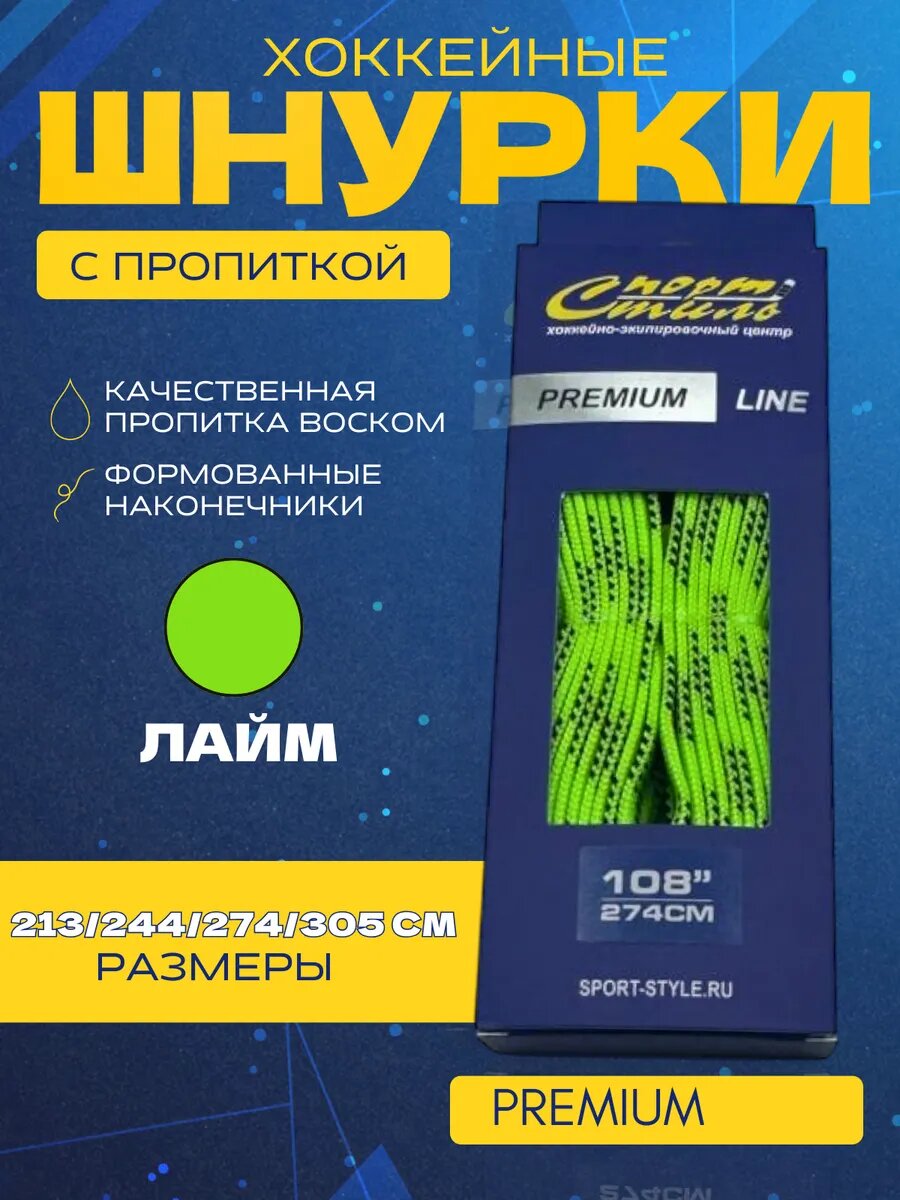 Шнурки хоккейные спорт-стиль PREMIUM 244 см с пропиткой - зеленый