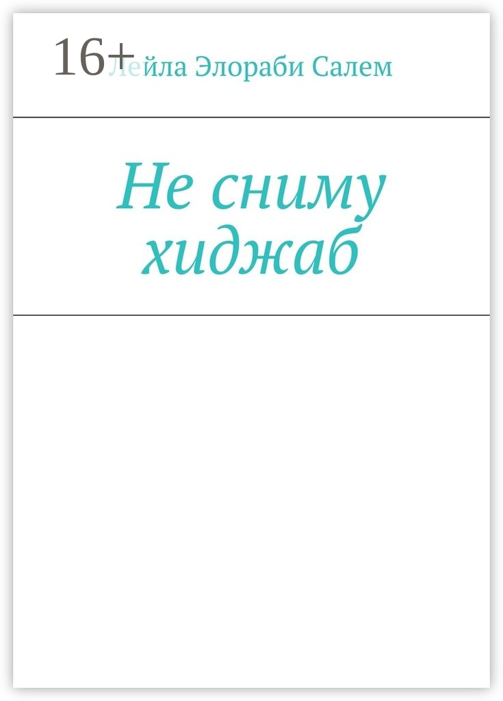 Не сниму хиджаб