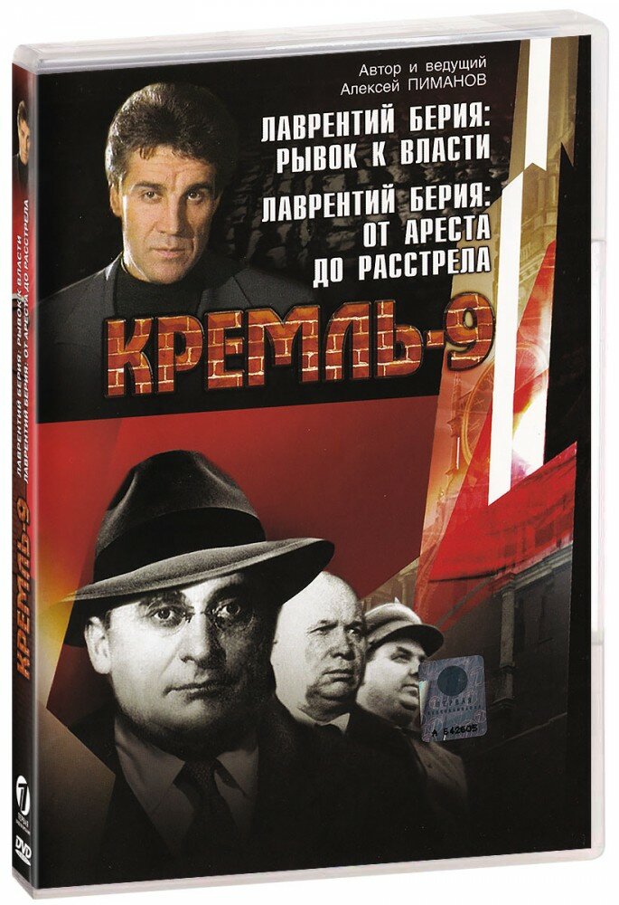 Кремль-9. Лаврентий Берия: Рывок к власти. От ареста до расстрела (DVD) (2001 год, ДВД диск, DVD Box)