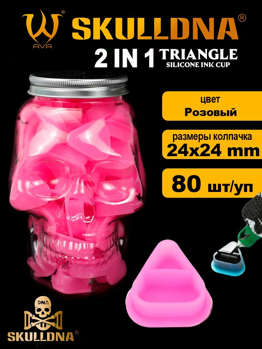 Тату колпачки для краски и пигментов AVA SKULLDNA Triangle 2in1 Pink - 80 шт/уп