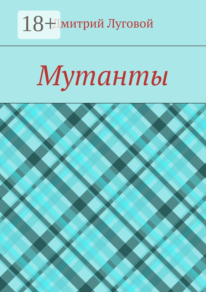 Мутанты