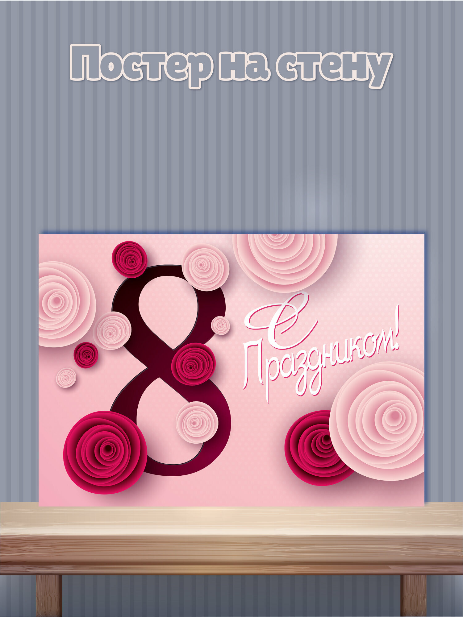 Постер 8 марта на стену 20,5*29 см, в комплекте липучки