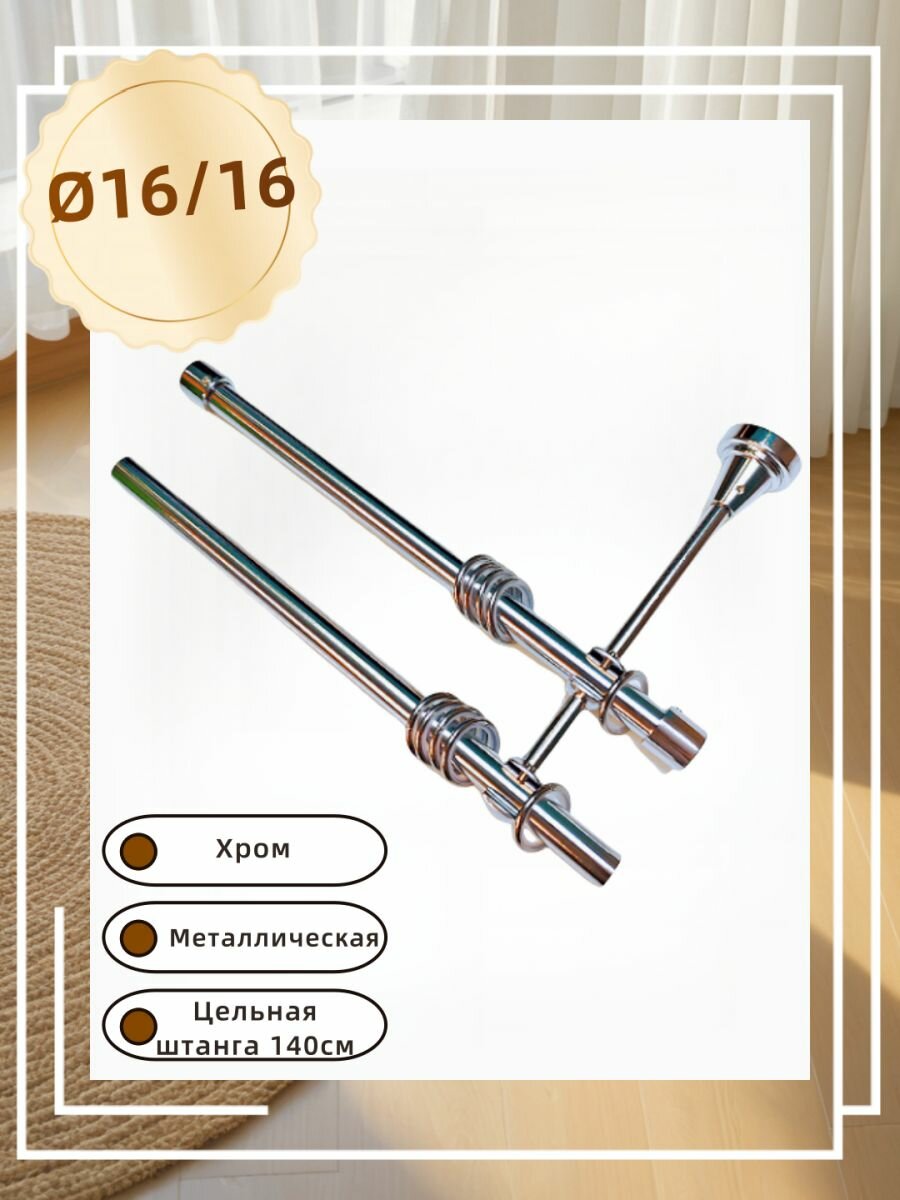 Вилма галерея D16 Металлический карниз 2-й ряд с бесшумными кольцами и крючками без наконечников Хром 320см