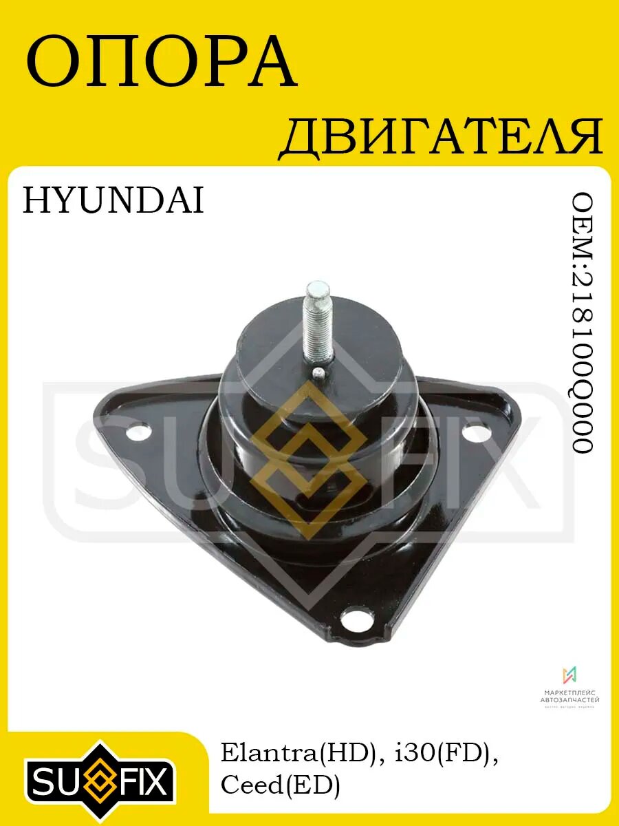 Опора двигателя прав для HYUNDAI Elantra 0611 i30 KIA Ceed