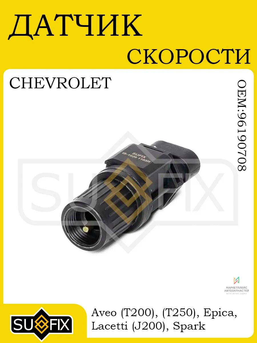 Датчик скорости для CHEVROLET Aveo/Epica/Lacetti/Spark 03-12