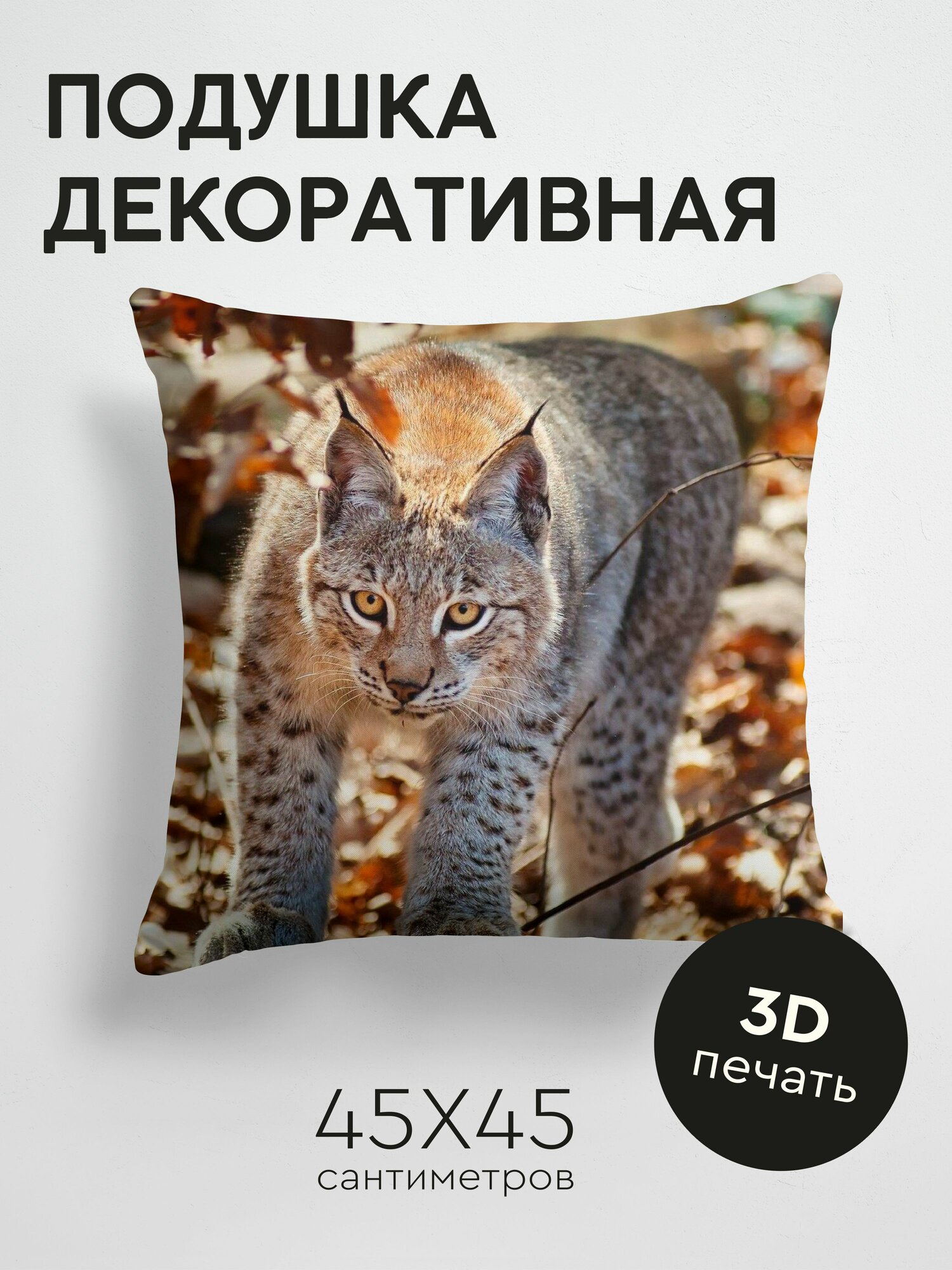Подушка декоративная, 45x45см / Животные / рысь / трава / листья / осень / большая кошка