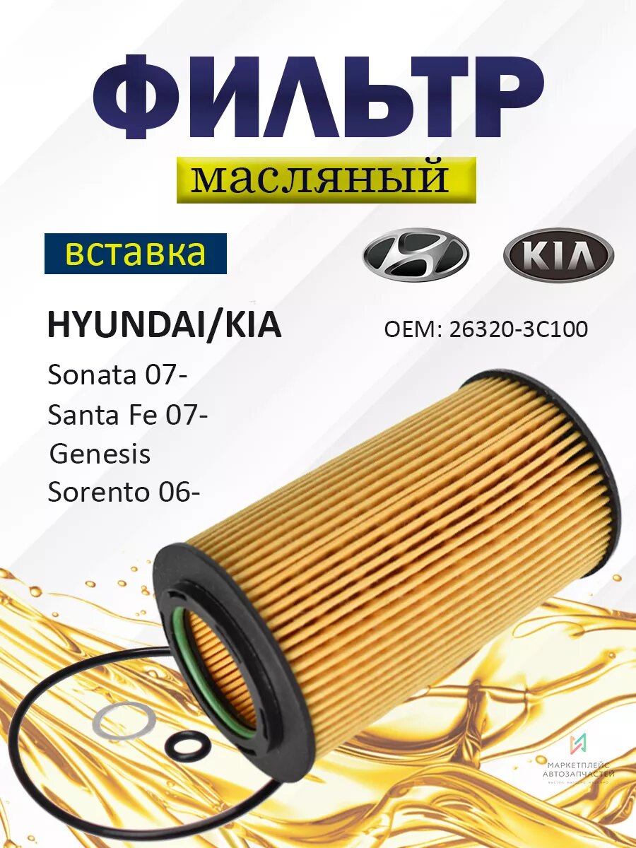 Фильтр масляный Хендай Соната, Киа Соренто 26320-3C100