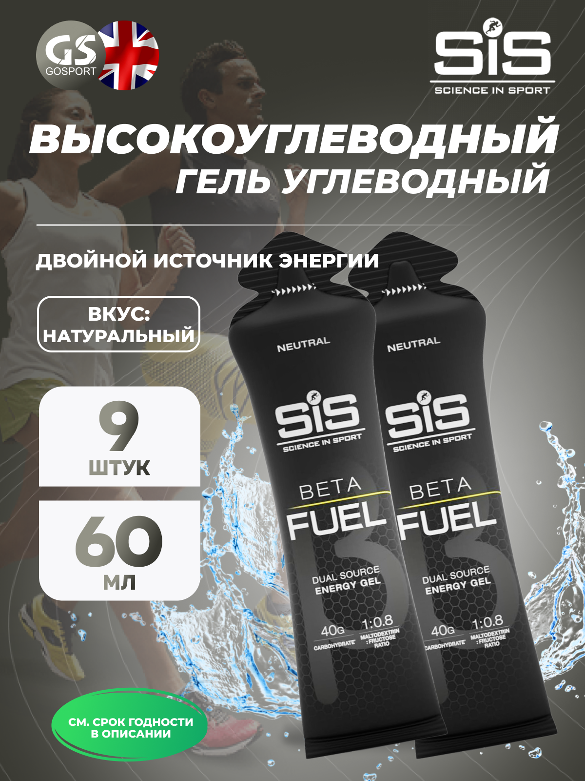 Энергетический гель питьевой SCIENCE IN SPORT (SiS) Gel Beta Fuel 9 x 60 мл, Без вкуса