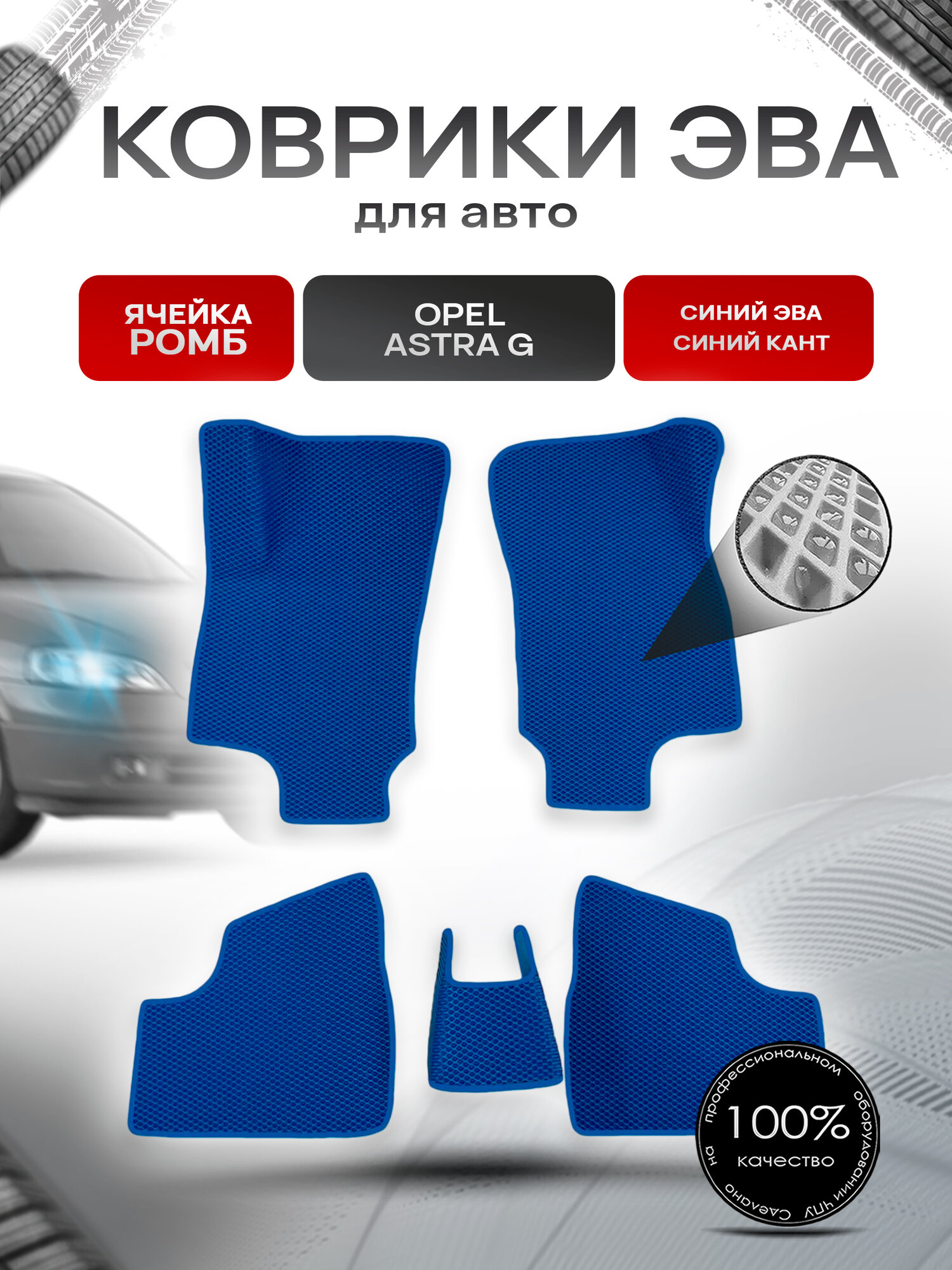 Коврики ЭВА Ромб для авто Opel Astra / Опель Астра G 1997-2004 Г. В. Синий с Синим кантом