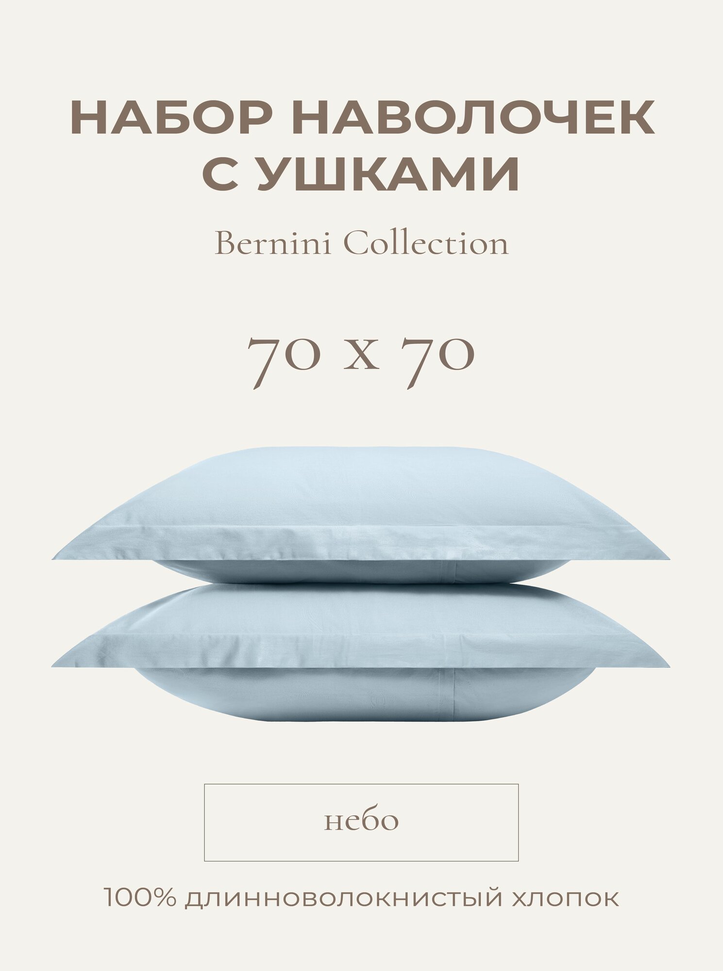 Yellowpink Bernini Комплект: Наволочки с ушками 70х70 см шт, Небо, 100% Хлопок, Сатин