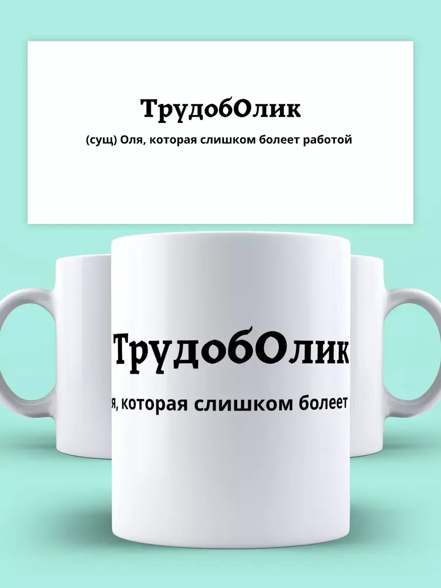 Кружка Оля именная с прикольной надписью