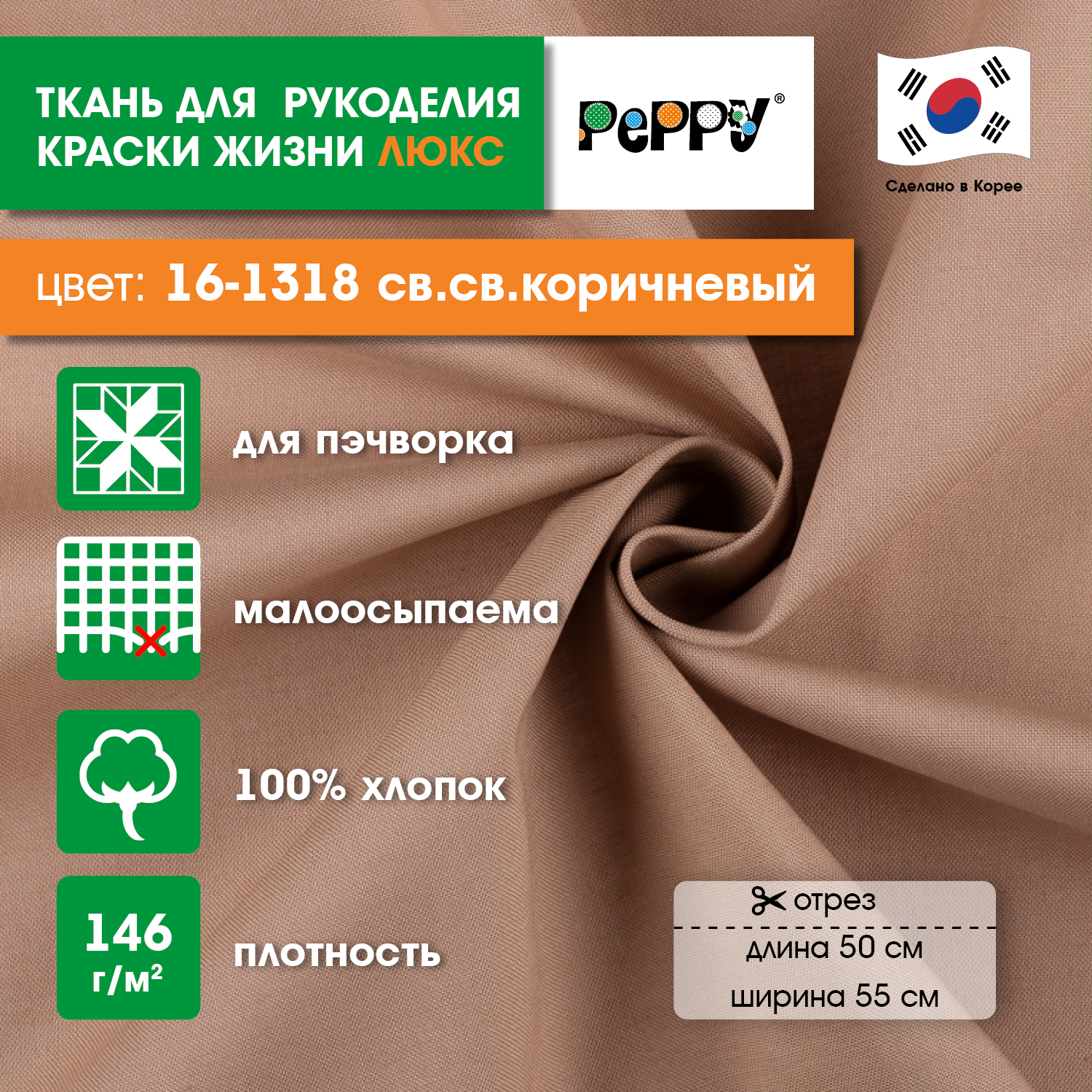 Ткань для пэчворка PEPPY краски жизни люкс 50 x 55 см 146 г/кв. м 100% хлопок 16-1318 св. св. коричневый