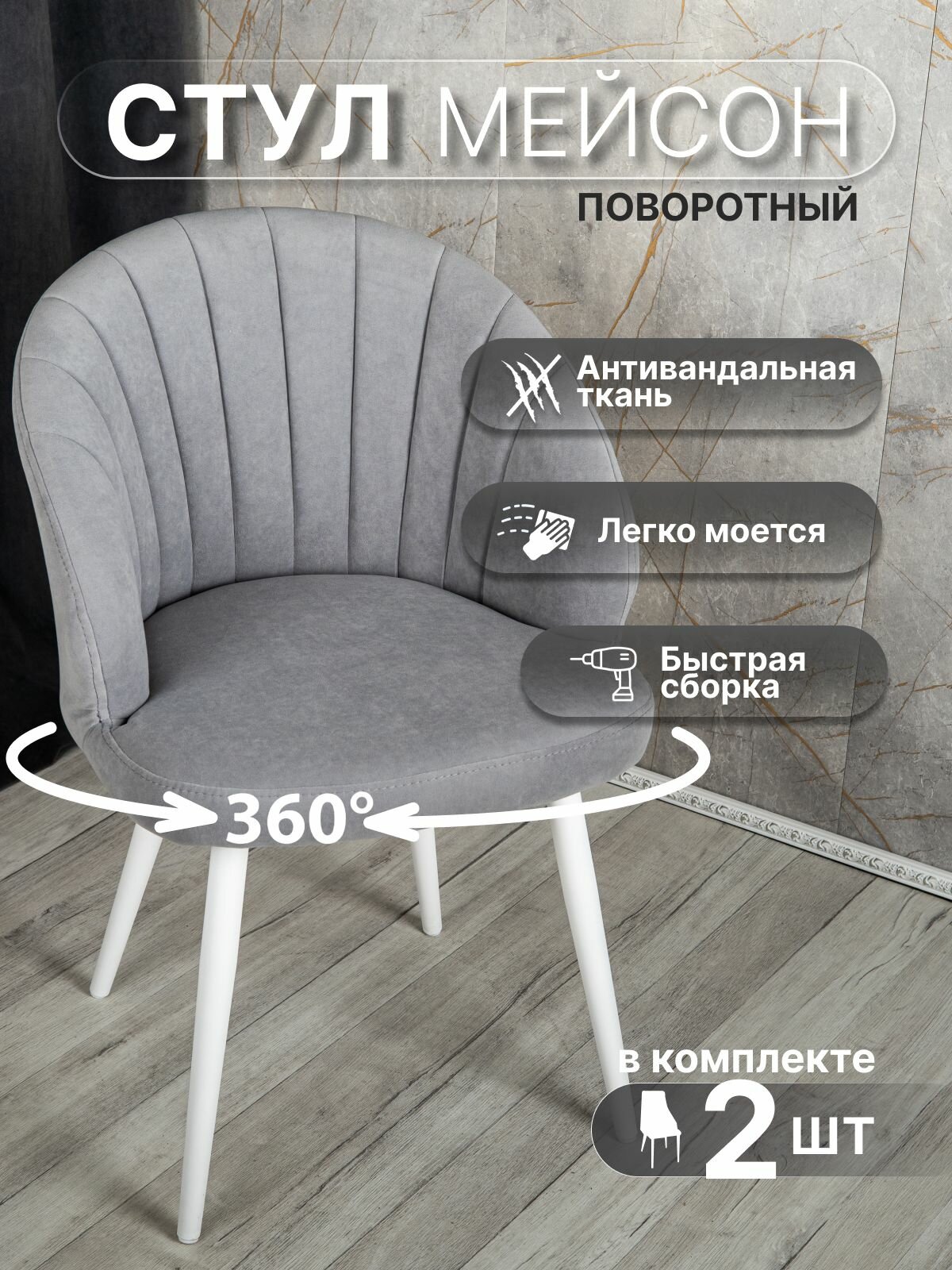 Стулья для кухни У Стулыча Мейсон, комплект 2шт стульев, поворотный механизм, велюр, серый/белый