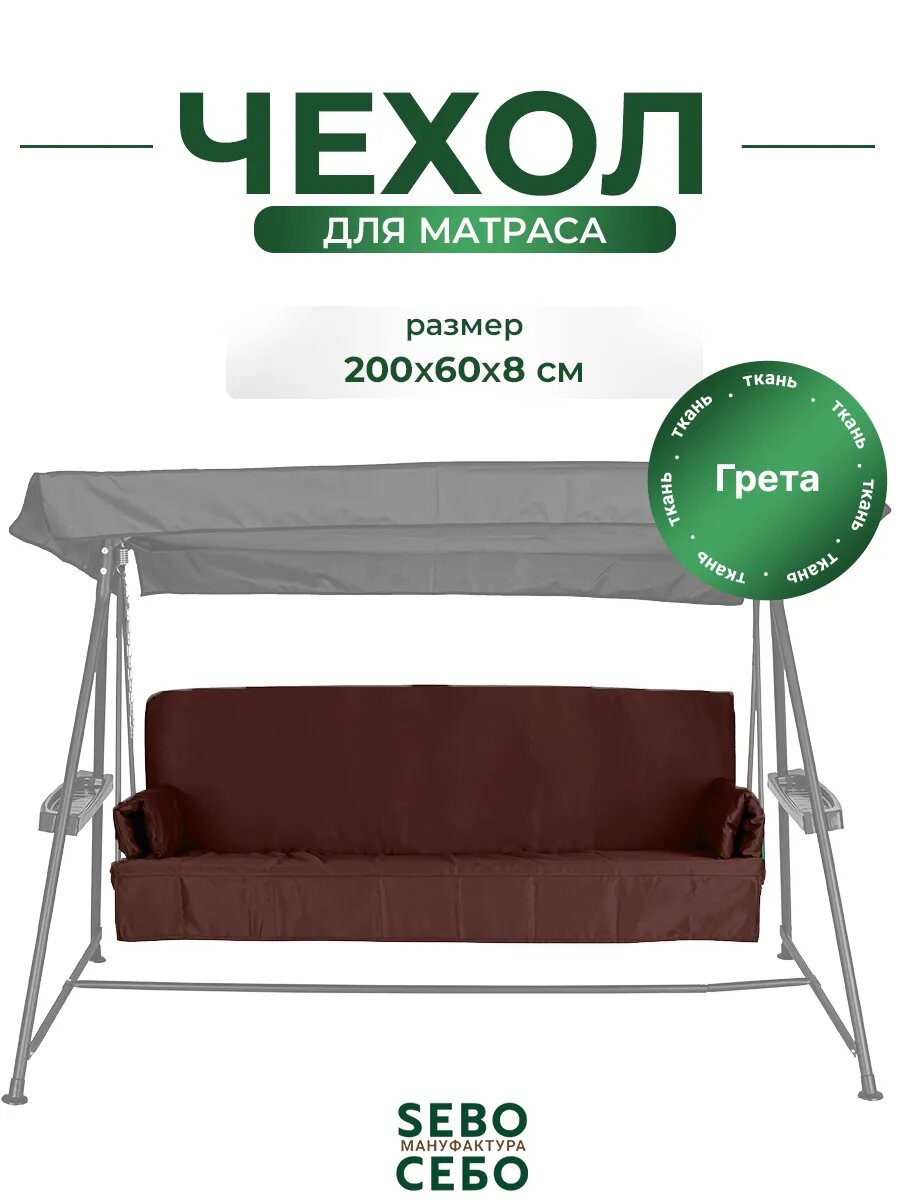 Чехол съемный на матрас для садовых качелей защитный, комплект сиденье+спинка, 200x60х8 см, коричневый