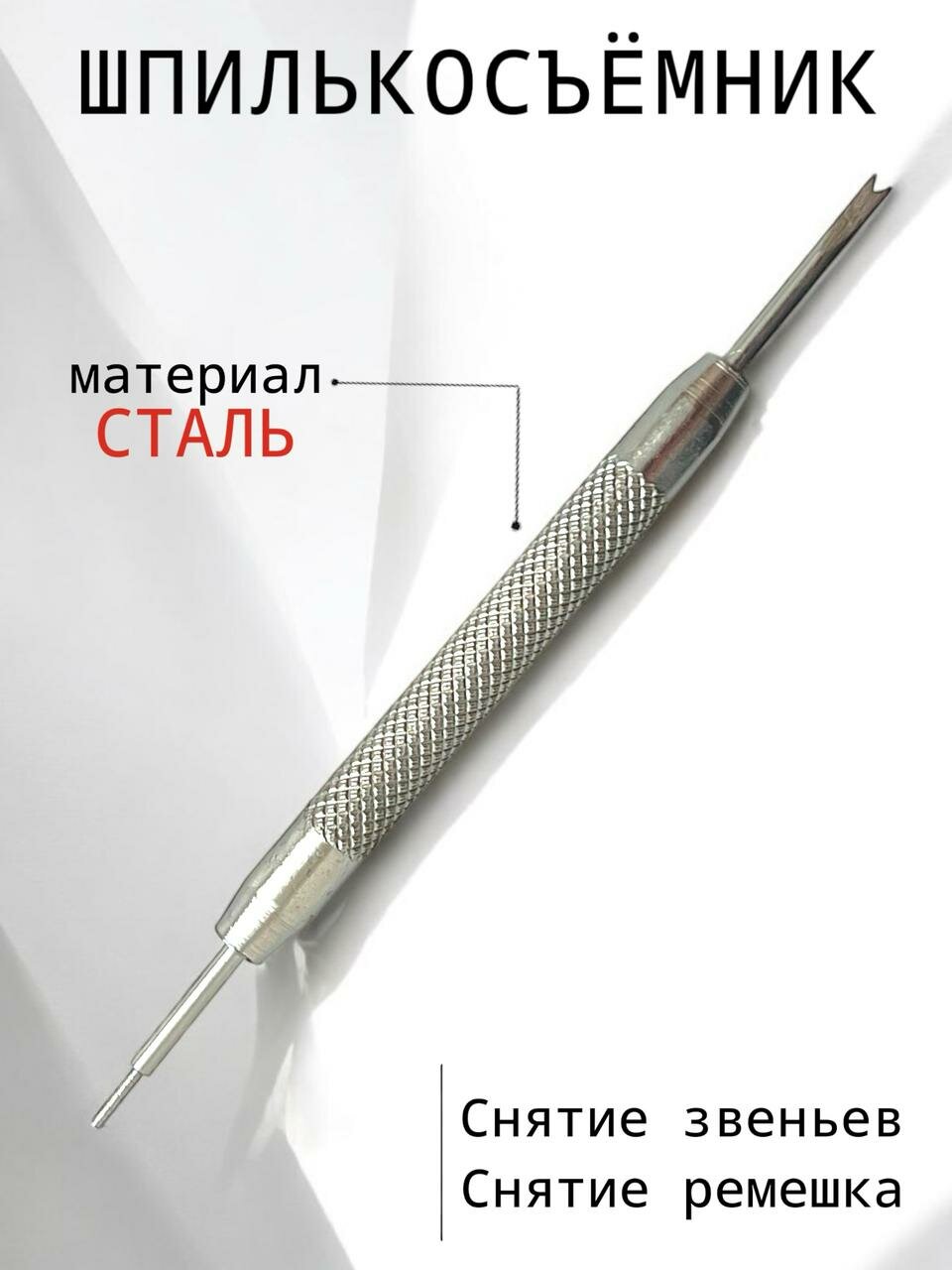 Шпильлькосьмник для ремешков