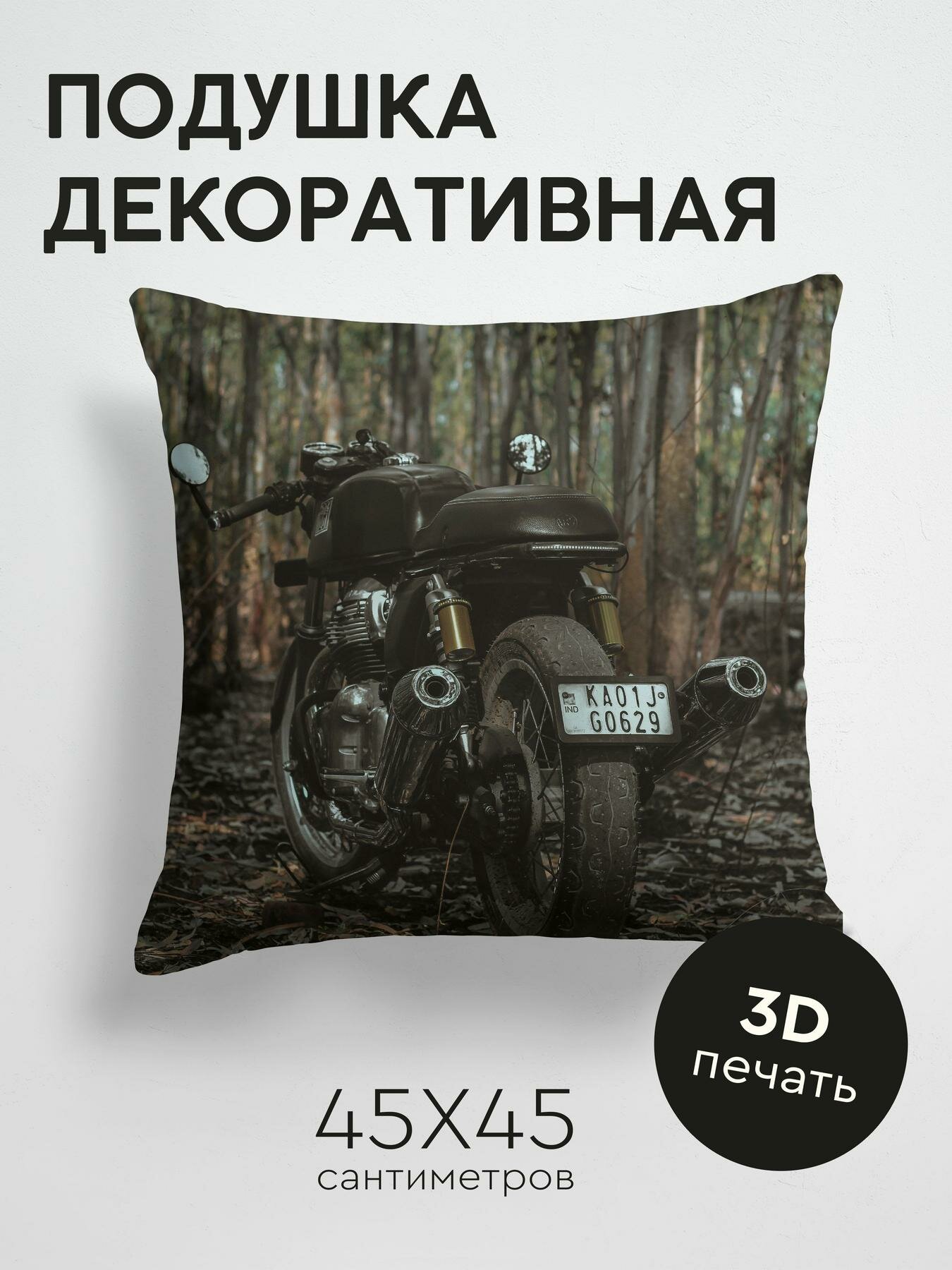 Подушка декоративная, 45x45см / Мотоциклы / royal enfield / мотоцикл / байк / черный / деревья