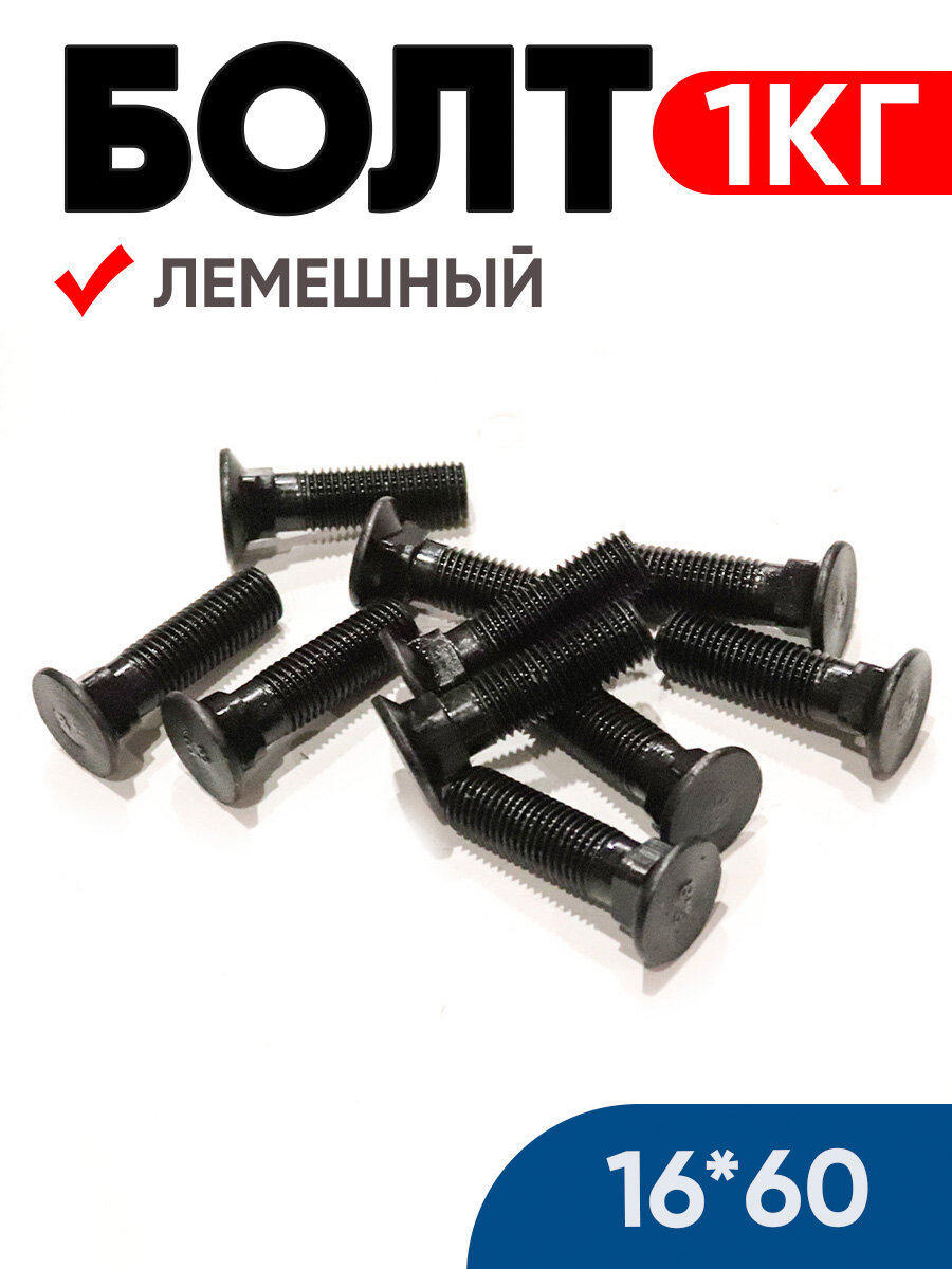 Болт лемешный М16 x 60 (1 кг)