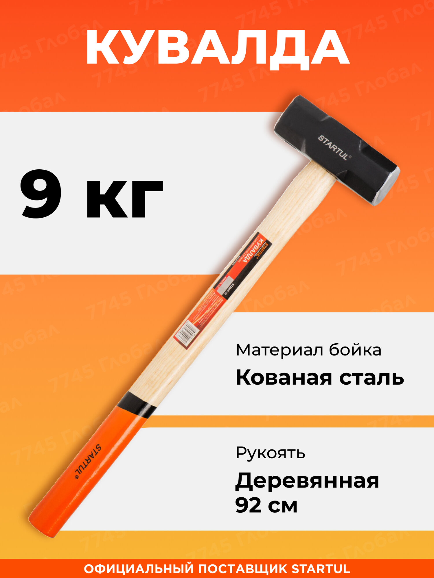 Кувалда 9 кг STARTUL Master кованная сталь, деревянная ручка (ST2006-09)