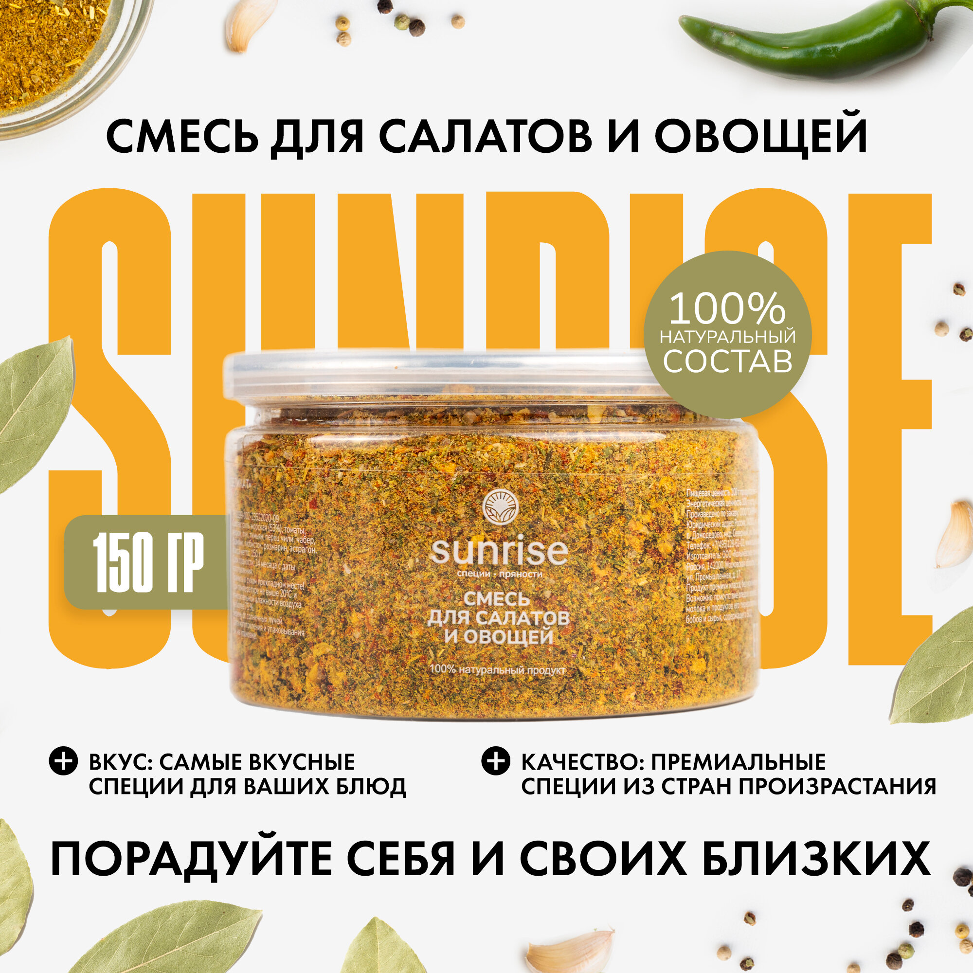 Смесь специй Sunrise Spices "Для овощей", 150г, измельчённая, универсальная