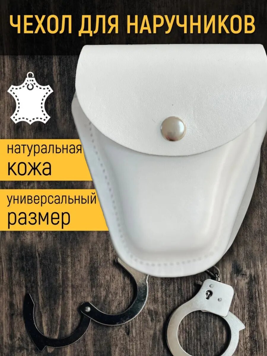 Чехол для наручников