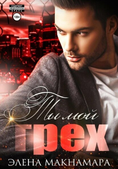 Ты мой грех [Цифровая книга]