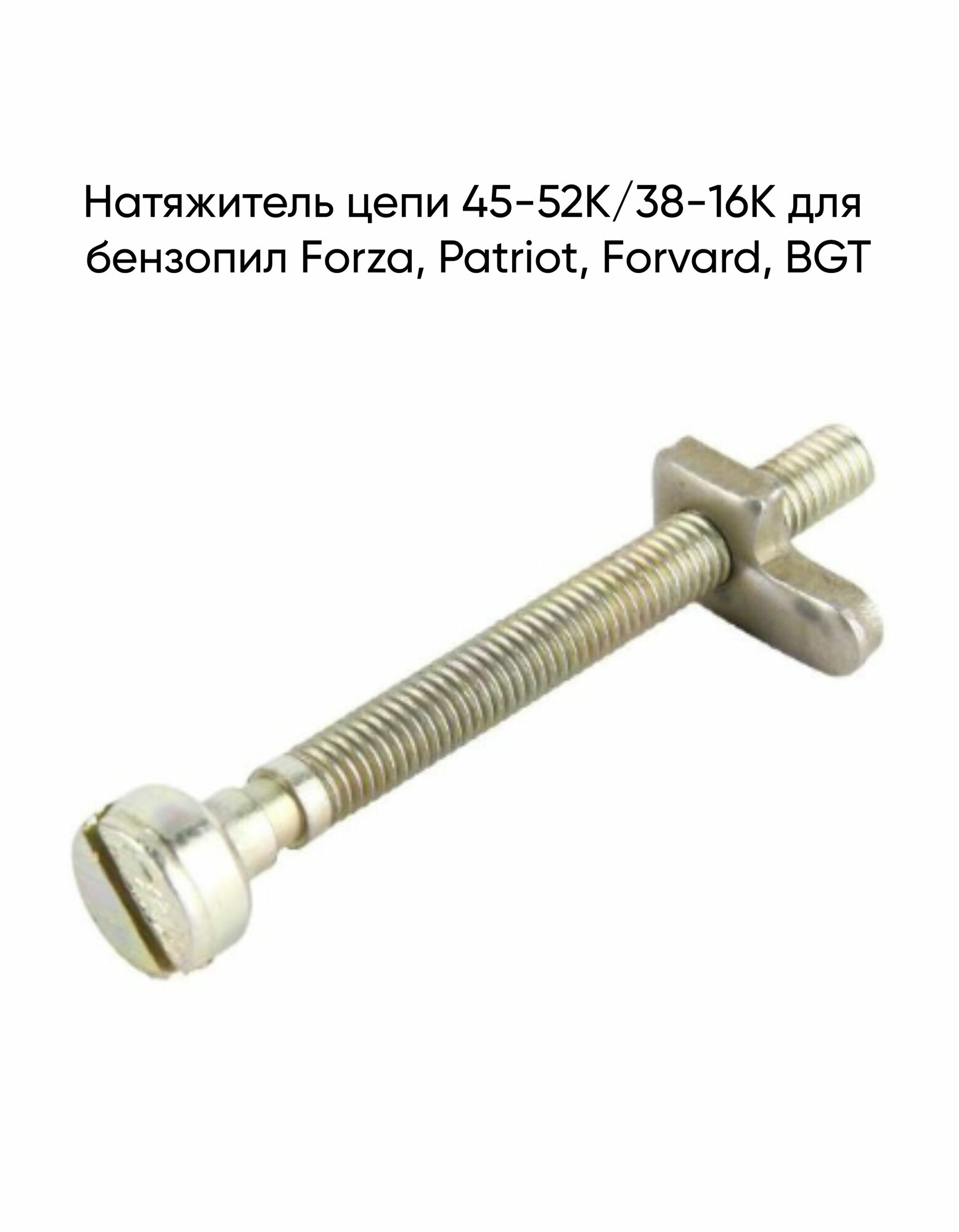 Натяжитель цепи 45-52К/38-16К для бензопил Forza, Patriot, Forvard, BGT