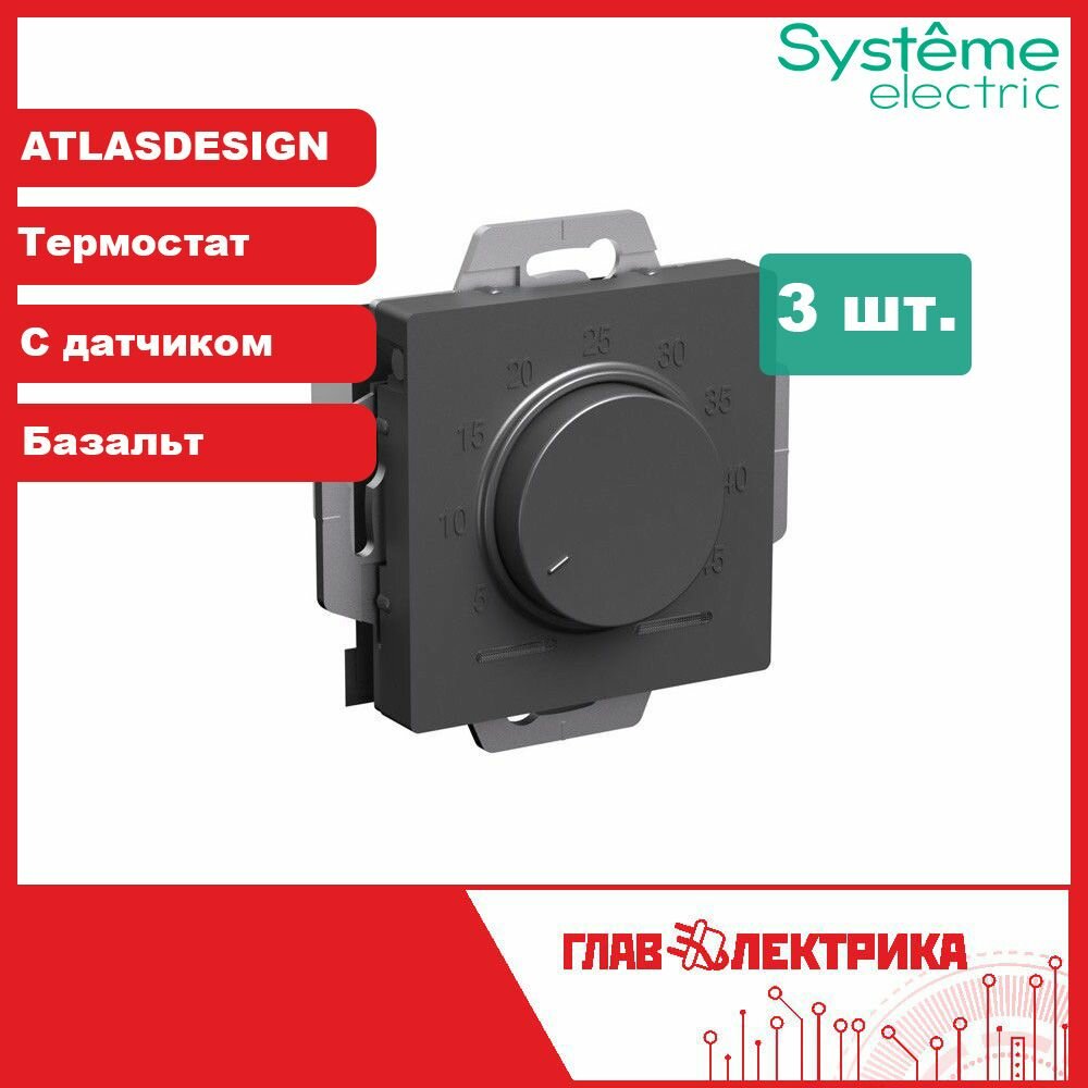 Терморегулятор для теплого пола (термостат) IP20 Atlas Design, Базальт, ATN001435, комплект 3 шт.