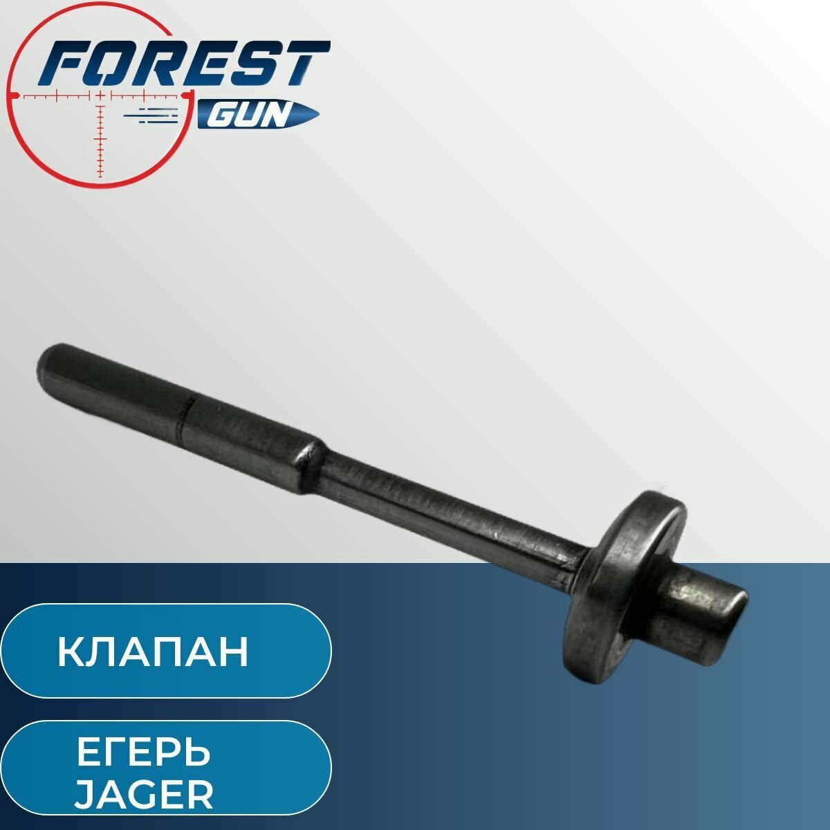 Клапан пневматической винтовок Егерь Jager