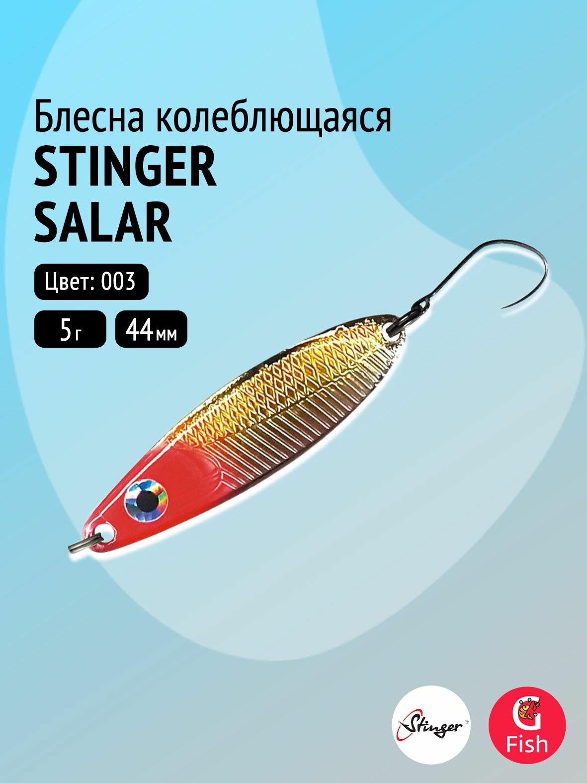 Блесна для рыбалки колеблющаяся (колебалка) Stinger Salar 44мм 5гр #003